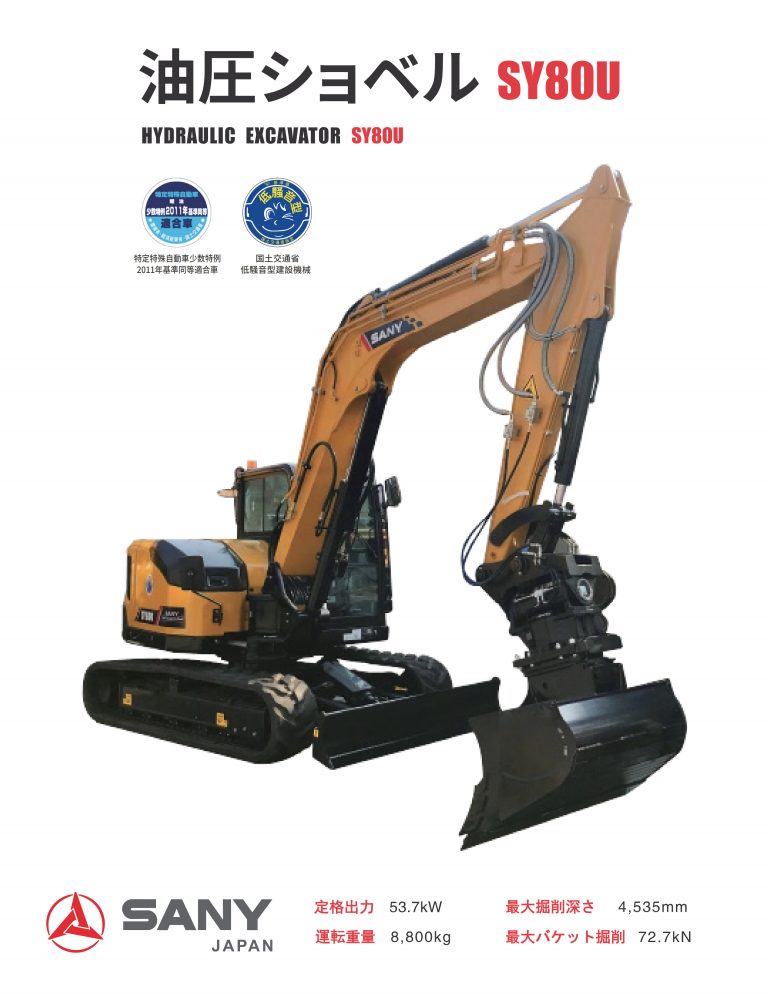 小型ショベル SY80U - 三一日本株式会社(本社)
