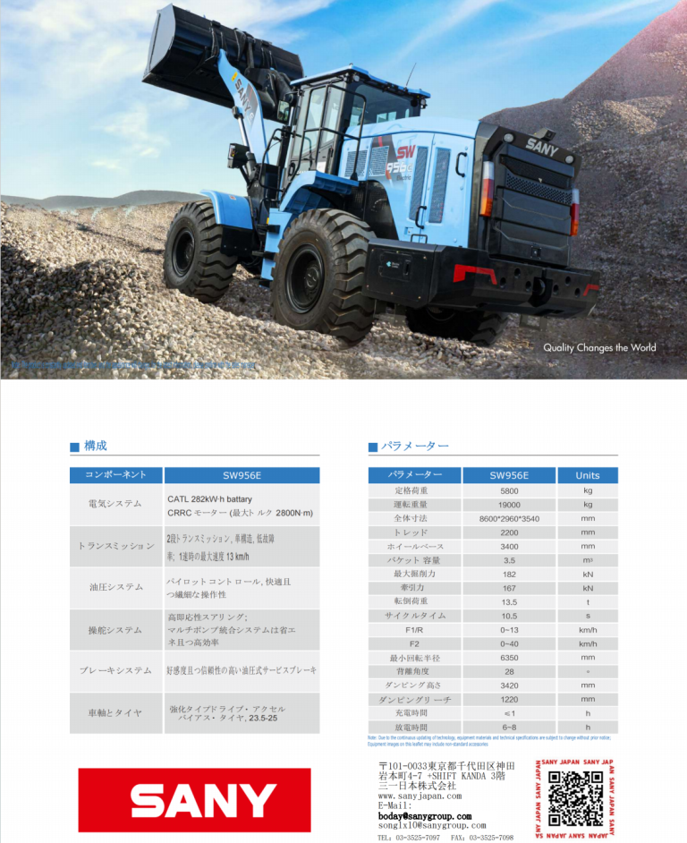 電動ホイルローダーSW956E - 三一日本株式会社(本社)